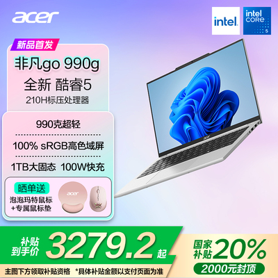 （政府补贴20%）Acer/宏碁酷睿非凡Go 990g 大学生轻薄笔记型电脑
