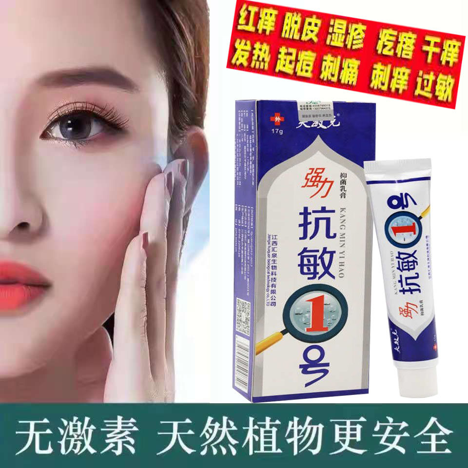 抗敏1号皮肤瘙痒脱皮疙瘩季节性敏感成人外用膏