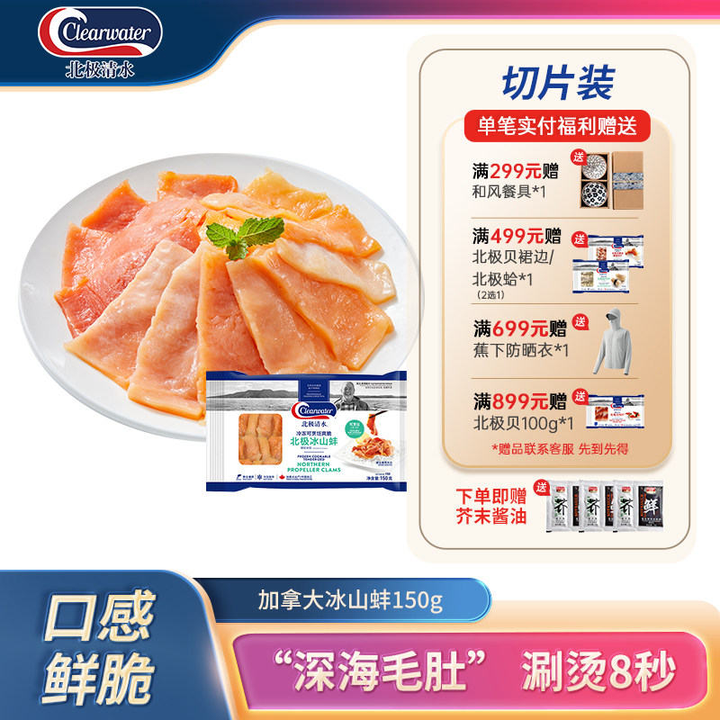 clearwater北极冰山蚌切片150g/盒 即食刺身刺身伴侣送芥末酱油