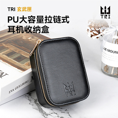 TRI高端黑色皮质方形耳机收纳盒