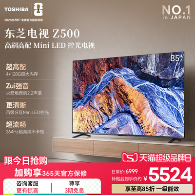 东芝电视85英寸85Z500QF