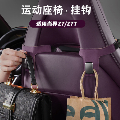 适用尚界Z7/Z7T汽车车载挂钩座椅靠背用多功能后排储物收纳车配件