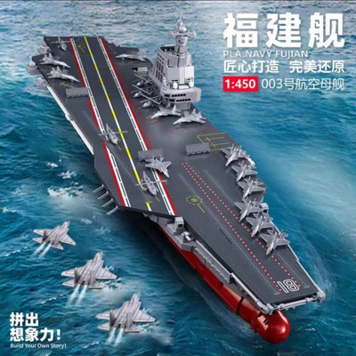巨大型航空母舰模型福建舰大颗粒积木儿童益智拼搭玩具生日礼物