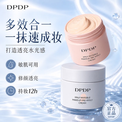 DPDP自然持久贴贴霜妆前乳