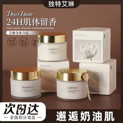独特艾琳身体冷霜香氛持久留香保湿补水滋润全身清爽正品