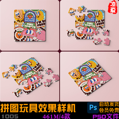 趣味益智拼图拼板印花图案文创设计效果图展示贴图样机psd素材ps