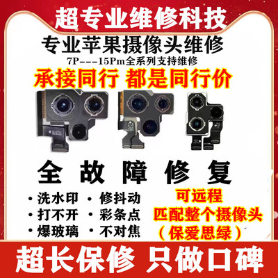 苹果摄像头维修12promax 13p 14pm打不开抖动修复11p模糊水印蓝光