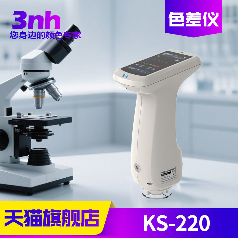 3nh分光测色仪KS-220六口径高精度色差仪塑胶金属PVC陶瓷颜色测量