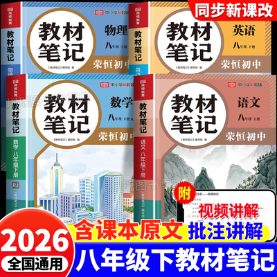 2026八年级下册教材笔记语文数学英语物理全套课本配套人教版北师大版初中学教材全解读初二8八下学霸课堂笔记寒假复习预习书新版