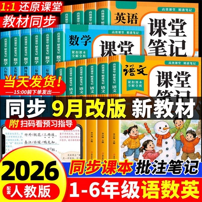 2026新版课堂笔记一二年级三年级四年级五六年级上册下册语文数学英语配套人教版北师大外研版全套课本教材全解读小学3上下预习书