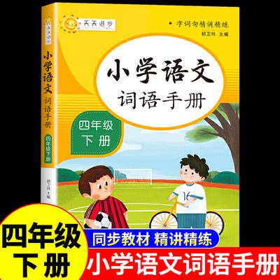 小学语文词语手册专项训练四年级