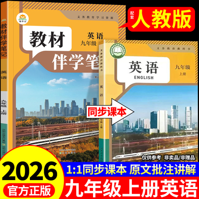 2026新版九年级上册英语配套人教版简平优初中教材伴学笔记初三9年级上下册全套课本教材完全解读课堂笔记九上同步英语书预习复习
