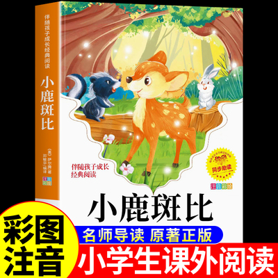 小鹿斑比必读正版书注音版老师儿童小学生一二三年级阅读课外书书籍幼儿园童话故事书6-12周岁带拼音的绘本读物简短十岁孩子看推荐