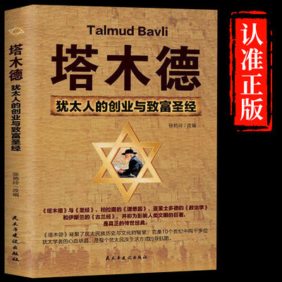 认准正版】塔木德原著中文版正版