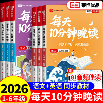 荣恒2026每天10分钟晚读一二三四五六年上册配套人教版小学语文英语十分钟小学生优美句子积累337晨读美文晨诵晚读一本半小时晚读