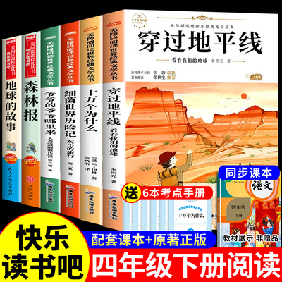 四年级下册阅读课外书必读正版穿过地平线看看我们的地球李四光快乐读书吧四下十万个为什么米伊林细菌世界历险记灰尘的旅行穿越