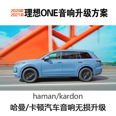 理想ONE新能源电车音响升级哈曼卡顿汽车音响专用DSP功放无损改装