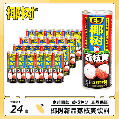 椰树牌荔枝爽250ml*24罐装饮料果味果汁荔枝味海南特产整箱批发
