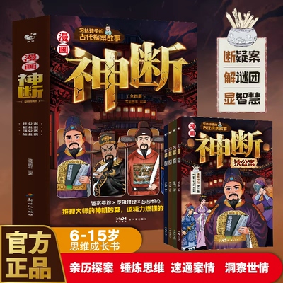 漫画神断全套4册 狄公案+包公案+海公案+施公案 陪孩子和四位古代著名'神断'一起破解千年悬案 速通案情洞察世情思维成长书