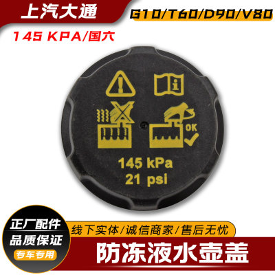 上汽大通G10防冻液水壶盖