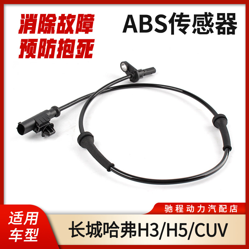 适配长城哈弗CUV/H3H5车轮速度传感器 ABS线束 轮速传感器感应器