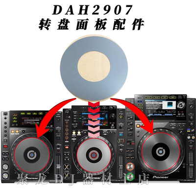 先锋打碟机转盘面板配件DAH2907