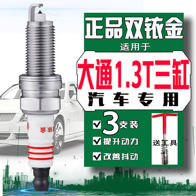 3支 大通G50三缸火花塞1.3T三缸D60大通MIFA 6大家5 EUNIQ5混动