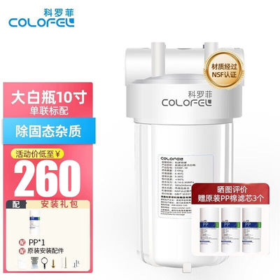 科罗菲（COLOFEL）德国大白瓶前置过滤器大蓝瓶大胖瓶中央净水机