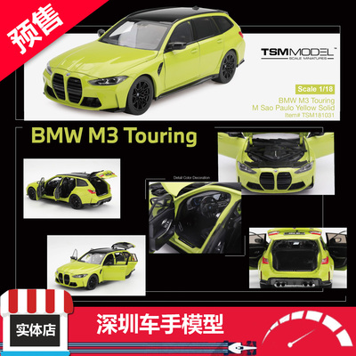 预售 TSM model 1:18 宝马 M3 Touring M 圣保罗黄 全开合金车模