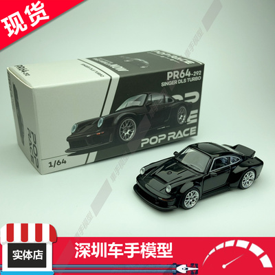 现货 POPRACE 1:64 PR64-292 Singer DLS Turbo 黑 合金车模