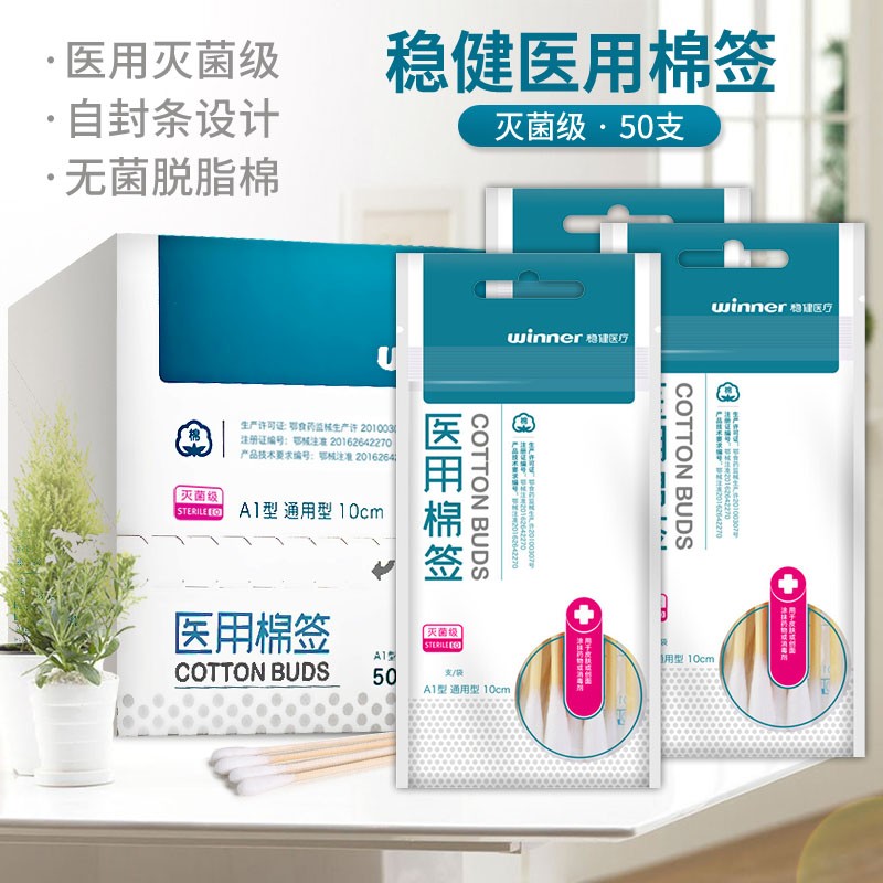 winner稳健医用一次性棉签灭菌脱脂棉医药棉棒