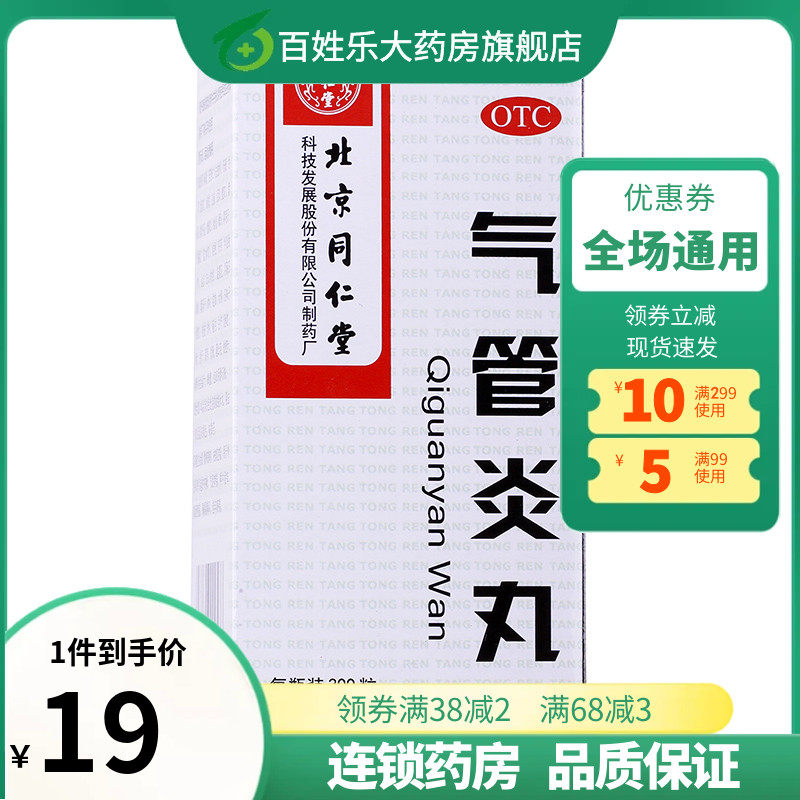 北京同仁堂 气管炎丸 300粒 祛痰治疗哮喘平喘中药干咳喉咙痒药品