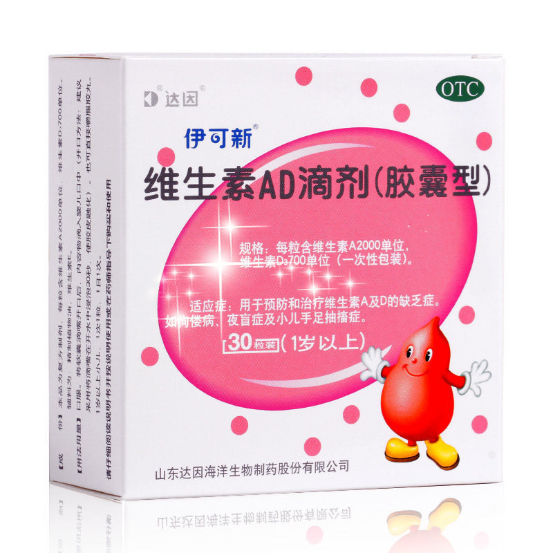 伊可新维生素AD滴剂(1岁以上胶囊型30粒AD缺乏症儿童免疫力维生素