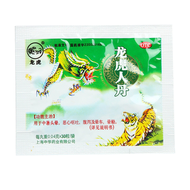 龙虎 人丹 30丸中暑头晕 恶心呕吐 腹泻 晕车晕船