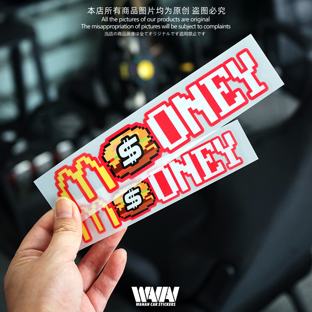 湾岸车贴个性创意恶搞麦当劳money反光贴纸车身车窗防水装饰贴画