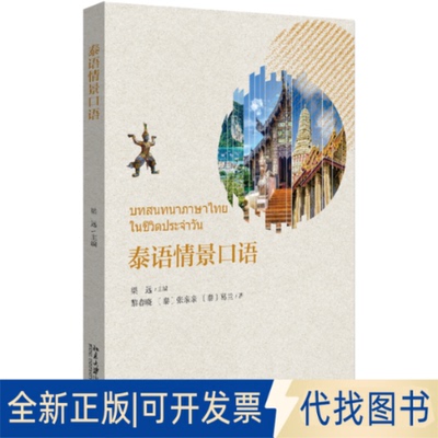 正版全新泰语情景口语9787301315514梁远北京大学出版社2020-10-13