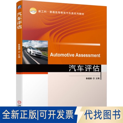 正版全新汽车评估9787111672333鲁植雄机械工业出版社2021-02-20