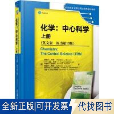 正版全新化学：中心科学上册（英文版原书3版）9787111617402[美]西奥多 L.布朗（Theodore L.Brown） 等机械工业出版社2019-03-18