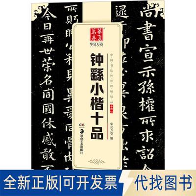 正版全新钟繇小楷十品9787535683700华夏万卷 编湖南美术出版社2018-04-01