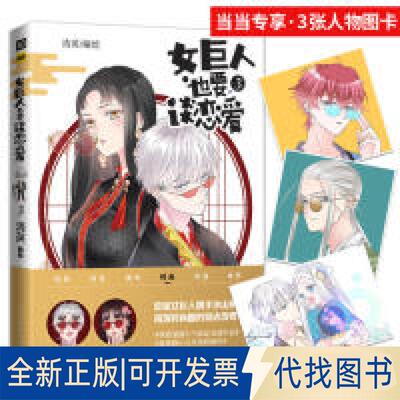 正版全新女巨人也要谈恋爱?3（当当专享3张图卡，快看漫画APP热度稳居排行榜总榜前十的超人气作品）9787569930641清英