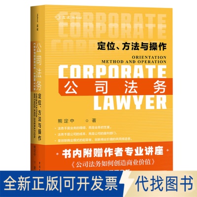 正版全新公司法务:定位、方法与操作:orientation method and oraio9787516223307熊定中中国民主法制出版社2021-03-02