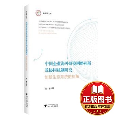 正版全新中国企业海外研发网络拓展及协同机制研究:创新生态系统的视角:from the perspective of innovation ecosystem