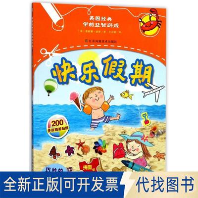 正版全新英国经典学前益智游戏（快乐假期）9787558004674[英] 费欧娜·蒙罗 著；土豆派 译江苏凤凰美术出版社2017-06-01