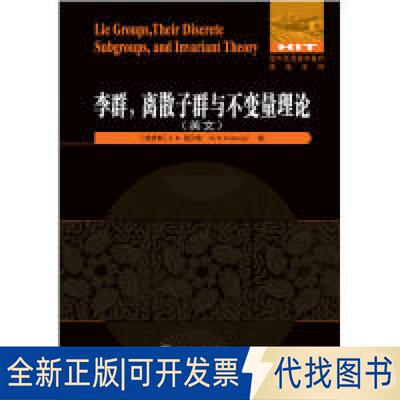 正版全新李群，离散子群与不变量理（英）  [Lie Groups，Their Discrete Subgroups，and Inva9787560375212
