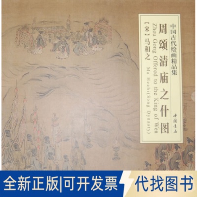 正版全新周颂清庙之什图9787514907421本社　编中国书店出版社2013-06-01