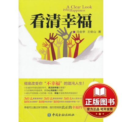 正版全新看清幸福9787504967749王俊山 冯金亭中国金融出版社2013-07-01