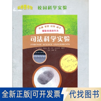 正版全新司法科学实验/校园科学实验/科学图书馆9787543953833（美）阿维娃·埃布内博士　著，李哲，朱莉　译
