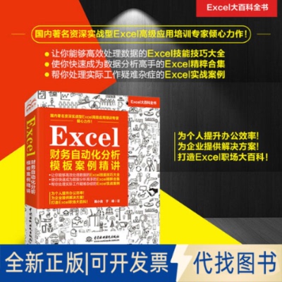 正版全新Excel财务自动化分析模板案例精讲(Excel大百科全书)9787517081593韩小良 于峰 著水利水电出版社2020-03-01