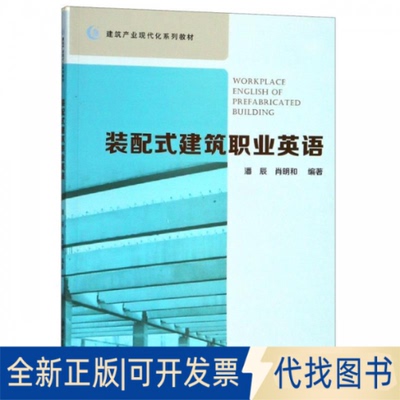 正版全新装配式建筑职业英语/建筑产业现代化系列教材  [Workplace English of Prefabricated Build9787568261876潘辰