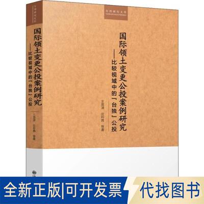 正版全新国际领土变更公投案例研究——比较视域中的